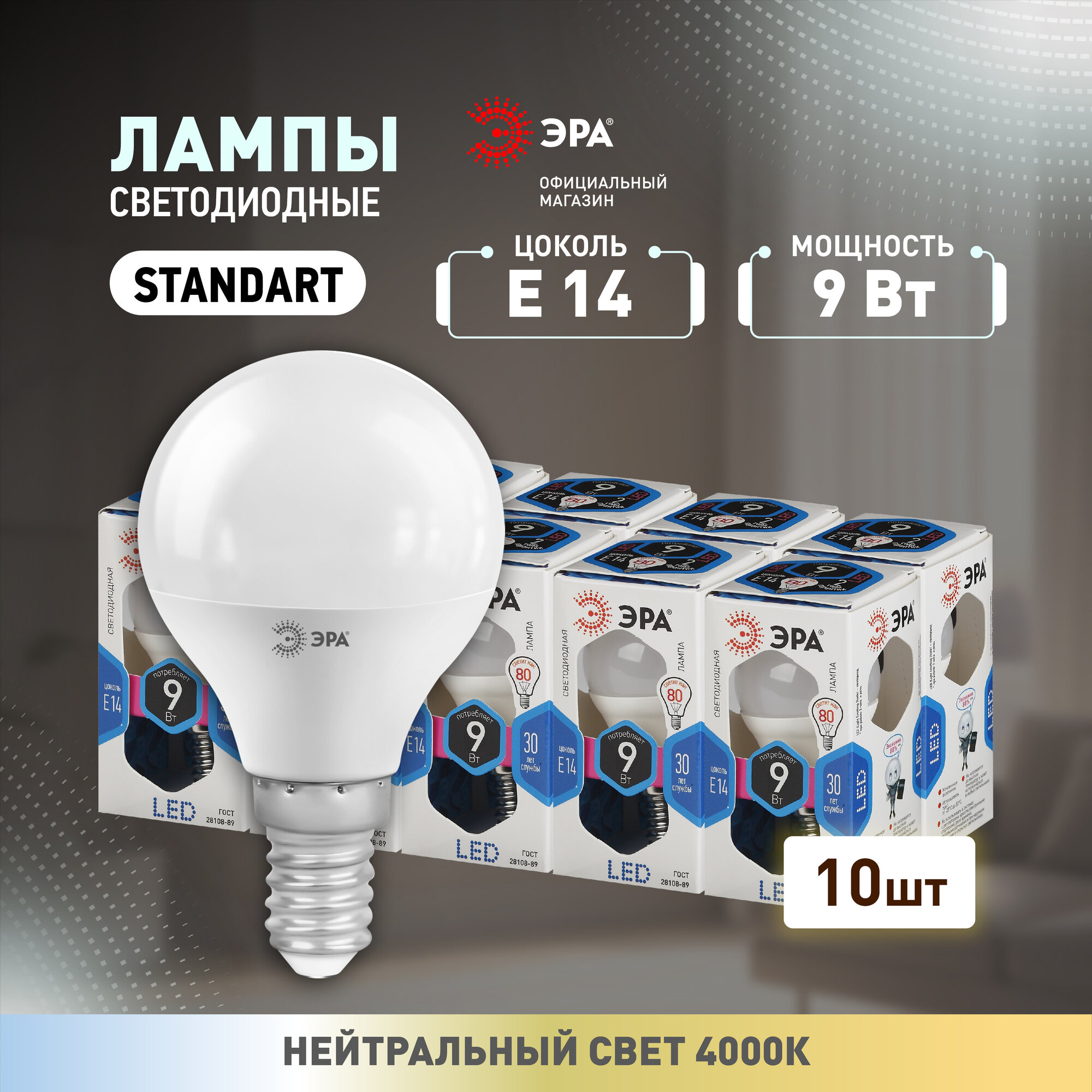 Лампочка светодиодная ЭРА LED E14 9 Вт P45 шар 4000К нейтральный белый свет набор 10 штук