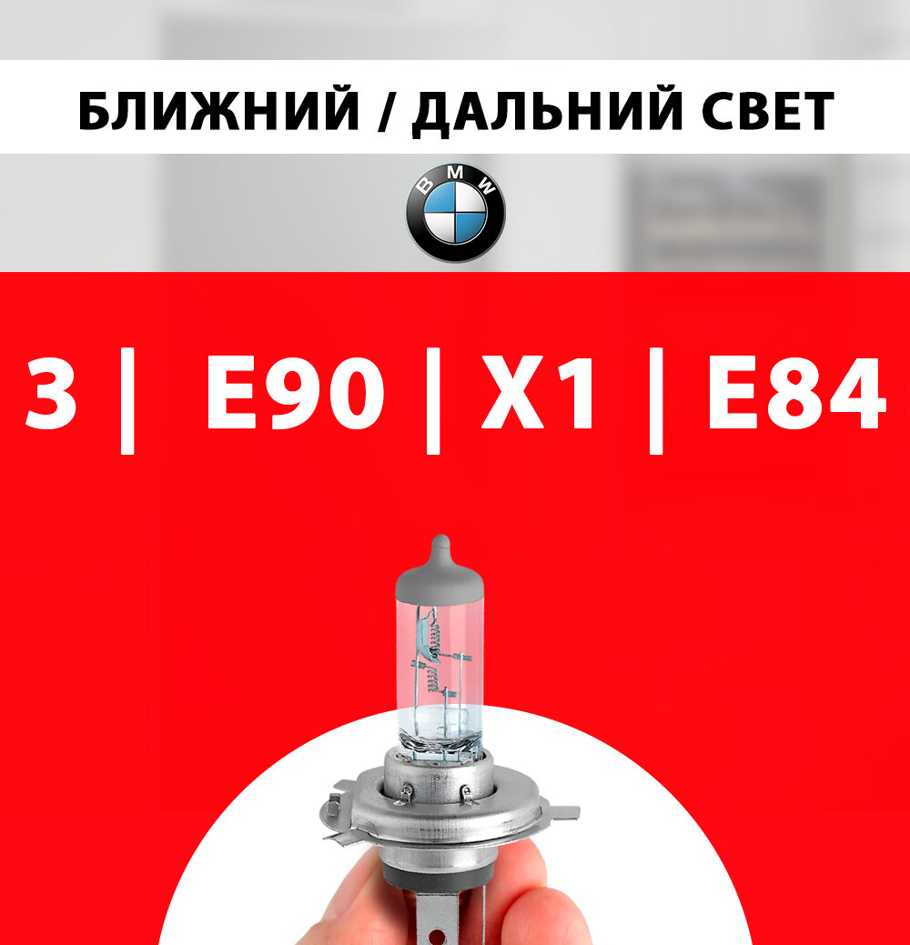 Лампочка ближнего и дальнего света для БМВ 3 Е90, Х1 Е84 / Лампа BMW галогенная 1 шт h7