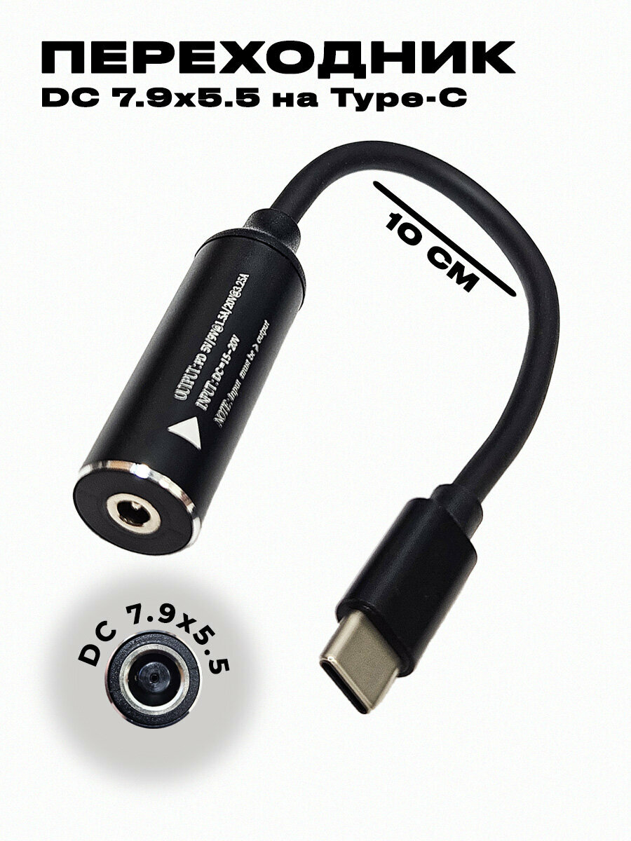 Переходник DC 7.9X5.5 на Type-C 65W, чёрный, кабель для ноутбука