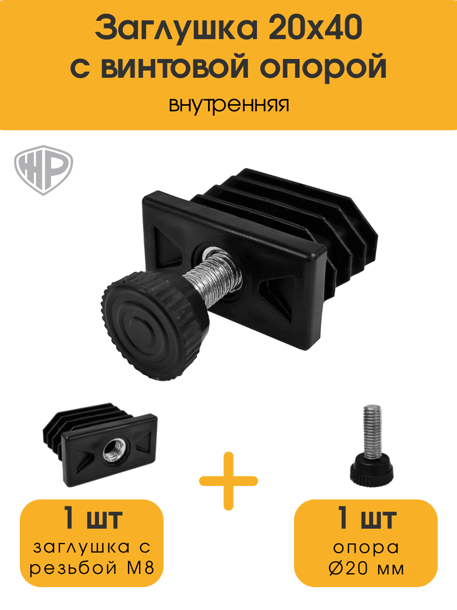 Заглушка с резьбой М8 для трубы 20х40 мм и опора винтовая d20/ комплект 1 шт