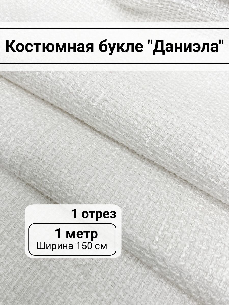 Ткань для шитья костюмная букле "Даниэла" цвет молочный, отрез 1 м