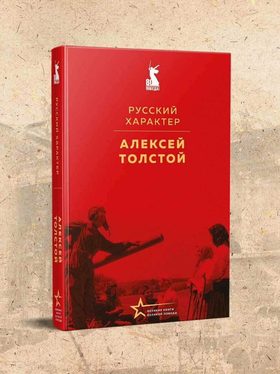 Толстой А. Н. Русский характер