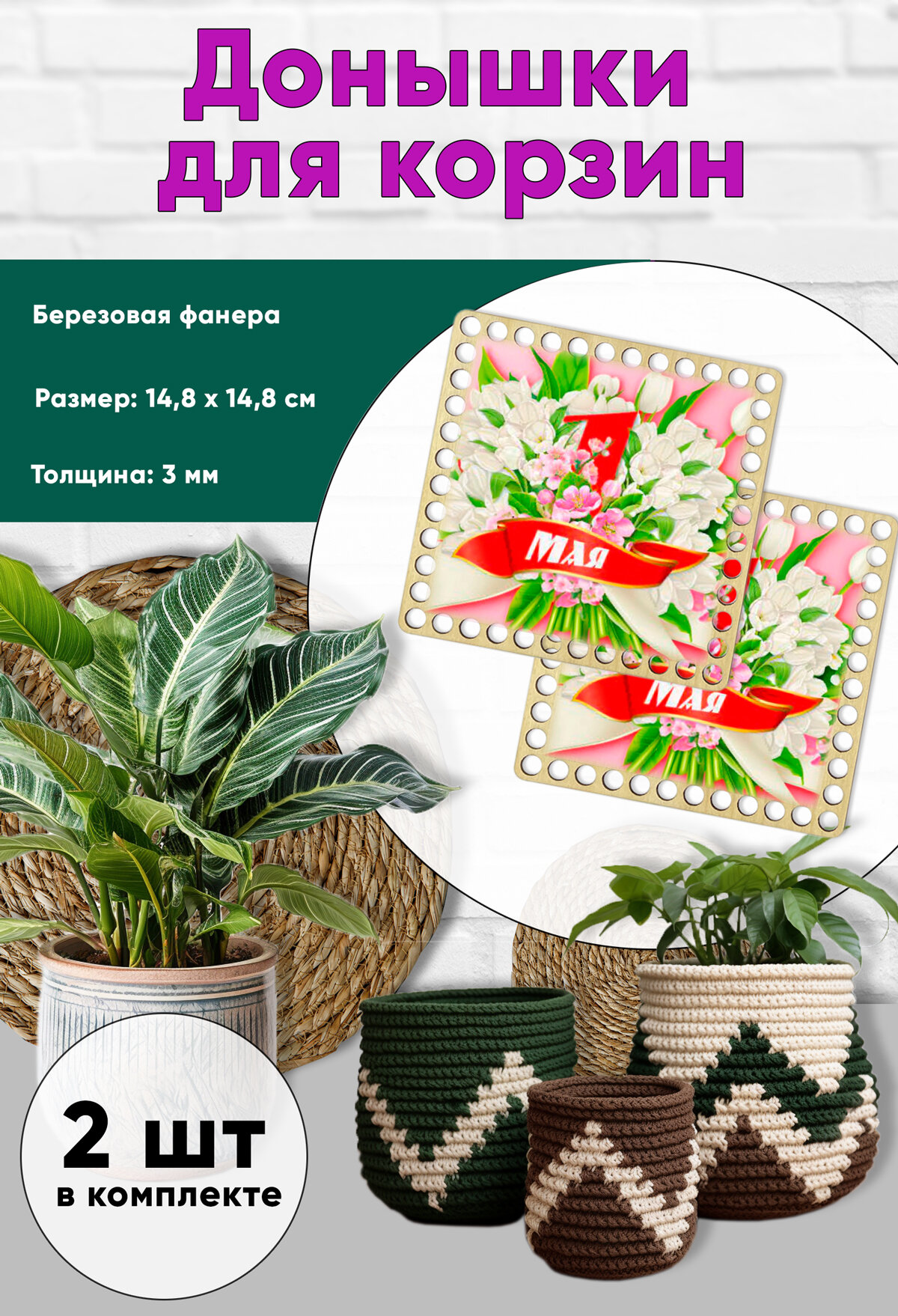 Донышки для вязания, заготовки для рукоделия, дно корзин, 14,8 х 14,8 см, квадрат, 1 мая