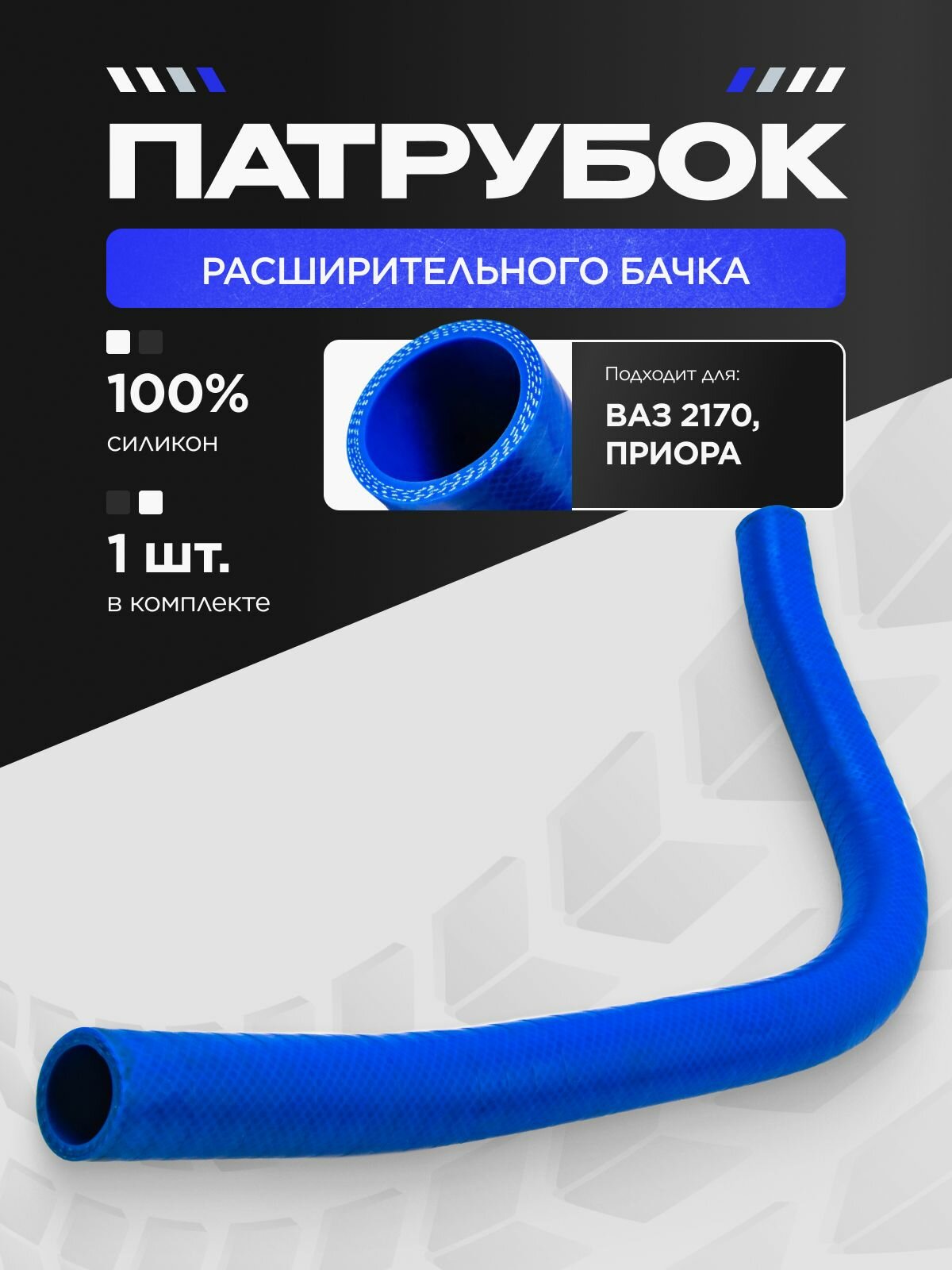 Патрубок расширительного бачка ВАЗ-2170 ( приора ; FL ) / силикон