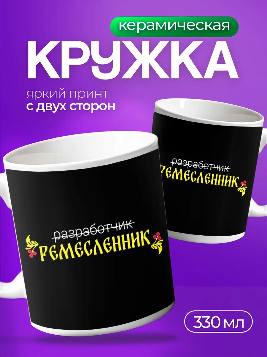 Кружка керамическая PNP NARD, 330 мл, с цветным принтом в подарок, разработчик с принтом