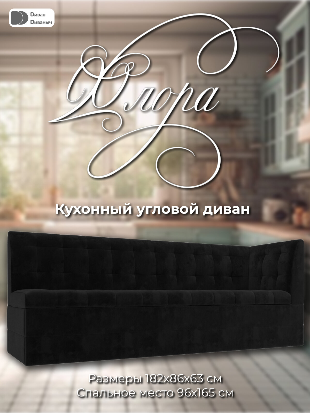 Диван кухонный Флора со спальным местом 165х96 см с углом справа, Велюр