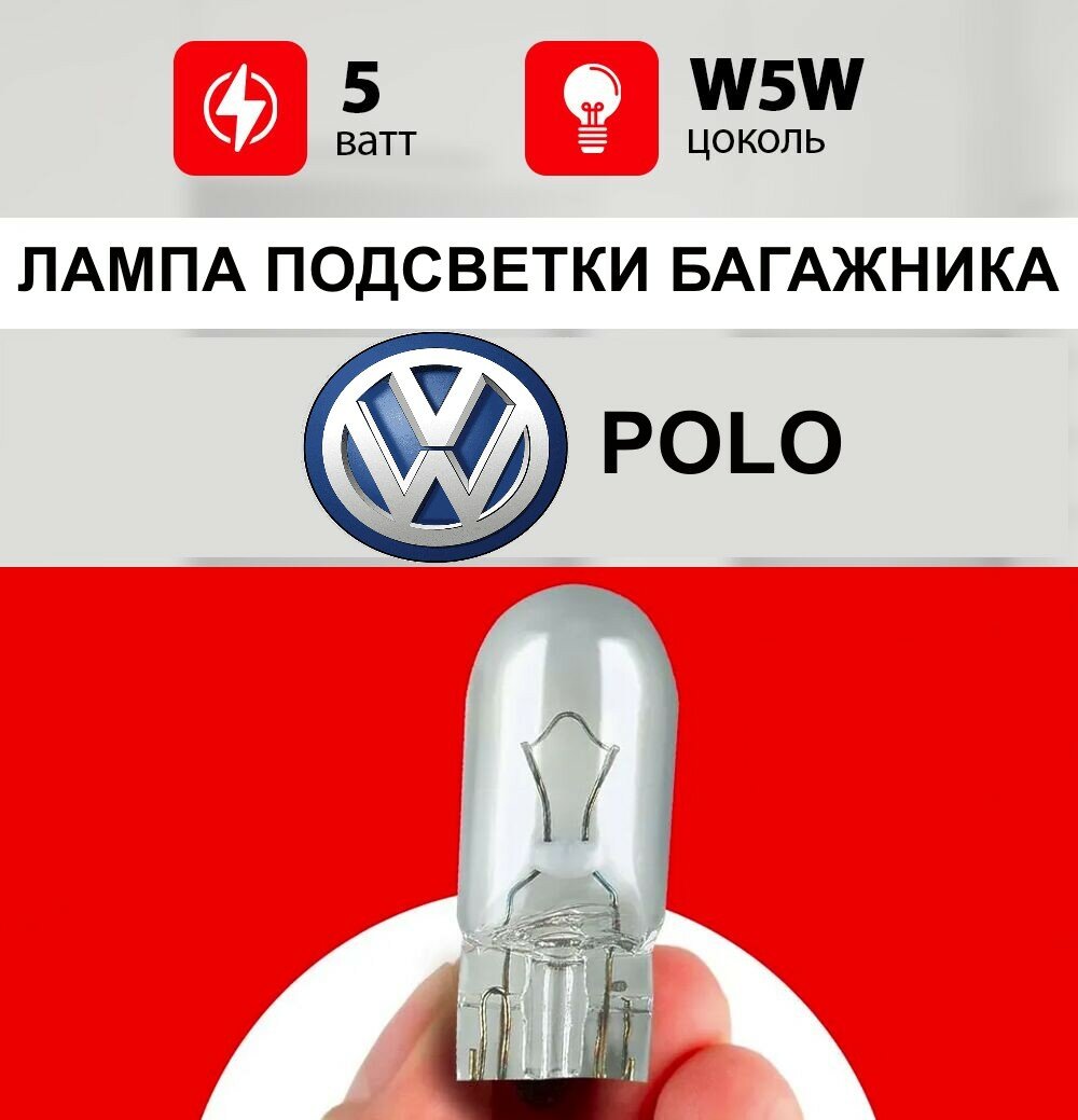 Лампа подсветки багажника Фольксваген Поло / лампочка багажника для Volkswagen Polo седан / W5W 5 wt