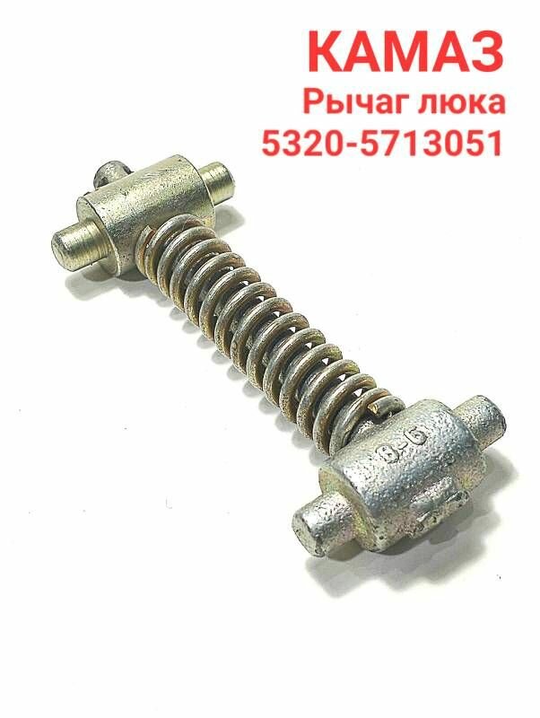 Рычаг люка вентиляционного 1шт. в сборе 5320-5713051 КАМАЗ