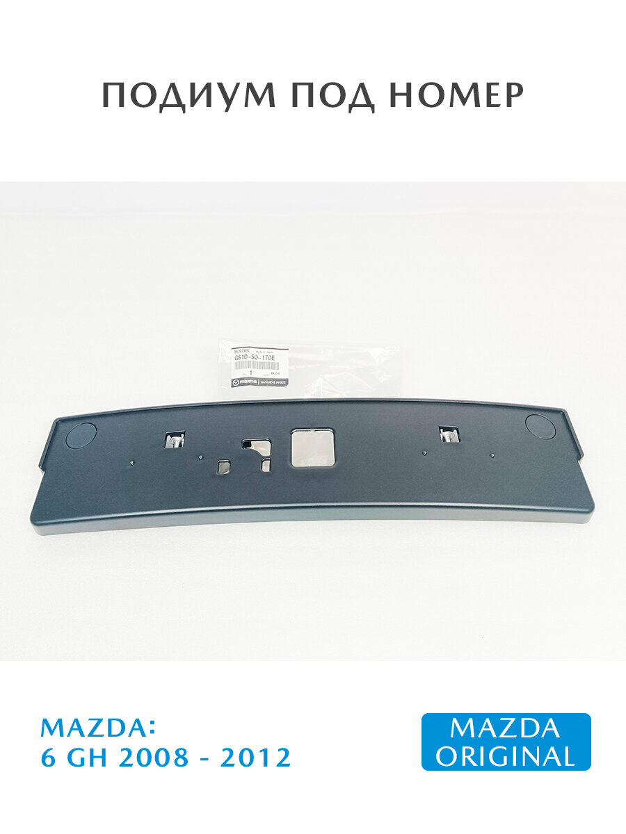 Подиум под номер Mazda 6 GH Мазда
