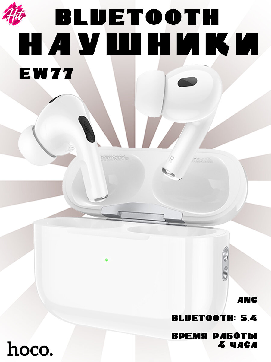 Гарнитура Bluetooth Hoco EW77 TWS ANC, белая