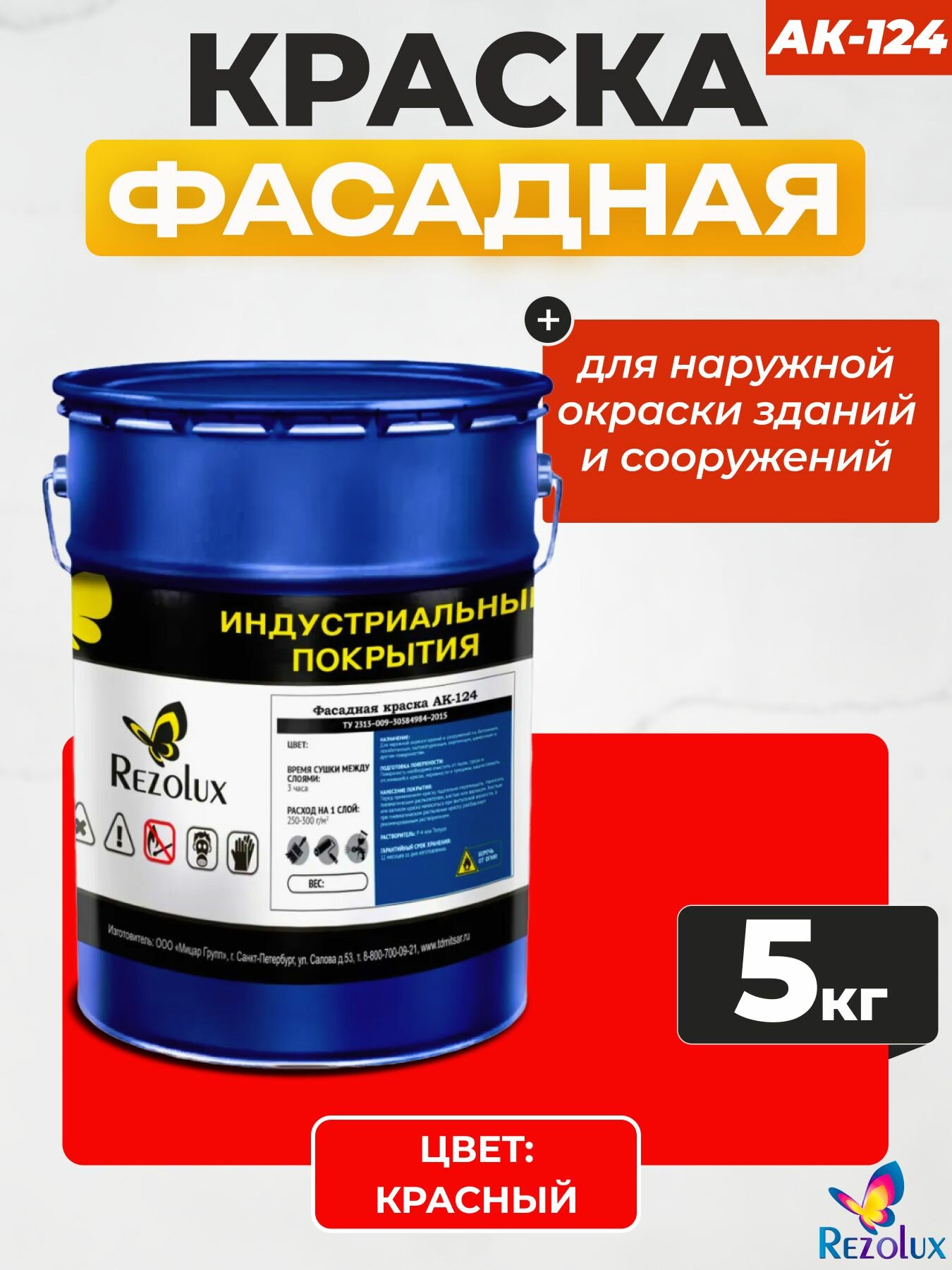 Фасадная краска Rezolux АК-124 для наружной окраски сооружений и зданий, износостойкая, атмосфероустойчивая, защита от УФ.