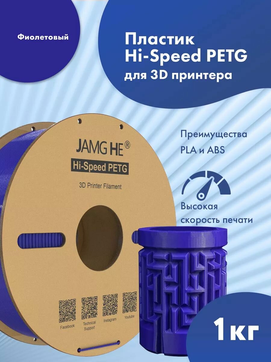 Пластик 1.75 мм для 3D печати Jamg He Hi-Speed PETG для 3d принтеров Anycubic, Bambulab, Raise, Elegoo, Creality, Qidi, Flyingbear, 1 кг. фиолетовый