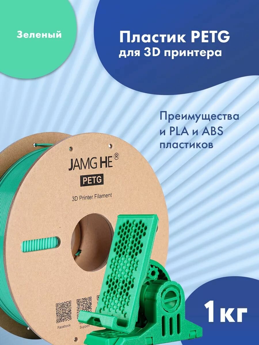 Пластик 1.75 мм для 3D печати Jamg He PETG для 3d принтеров Anycubic, Bambulab, Raise, Elegoo, Creality, Qidi, Flyingbear, 1 кг. Зелёный