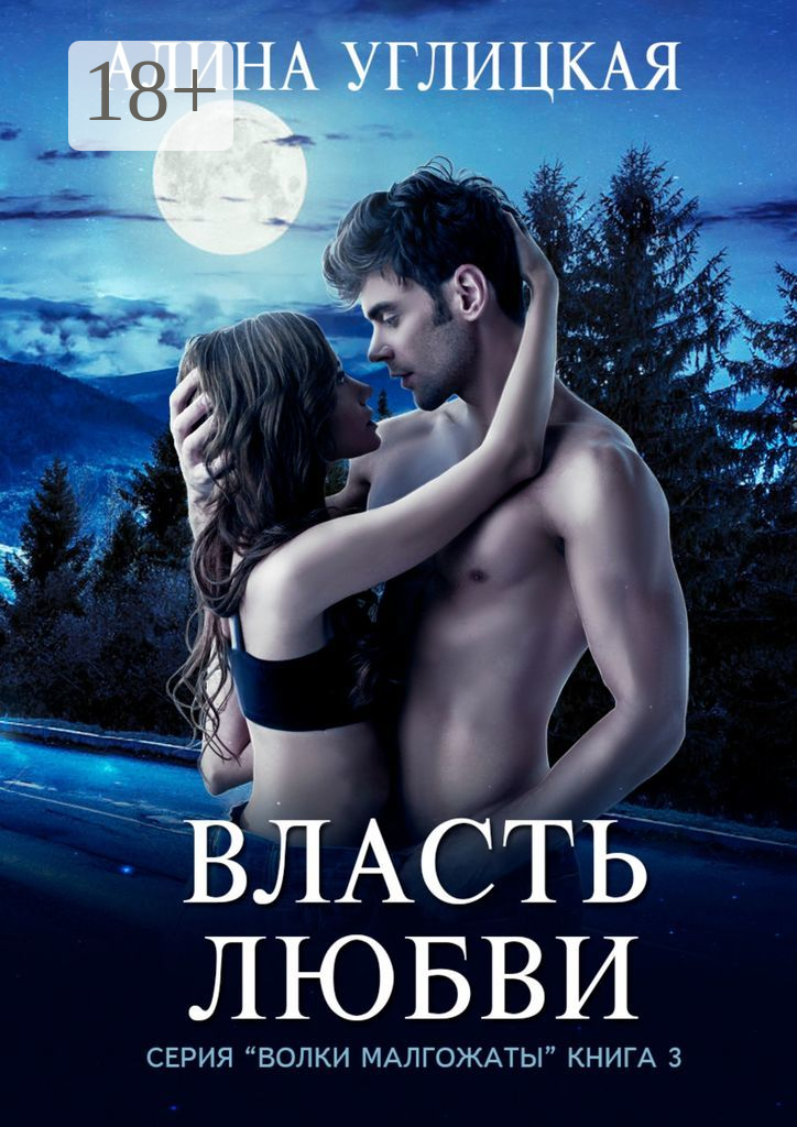 Власть любви