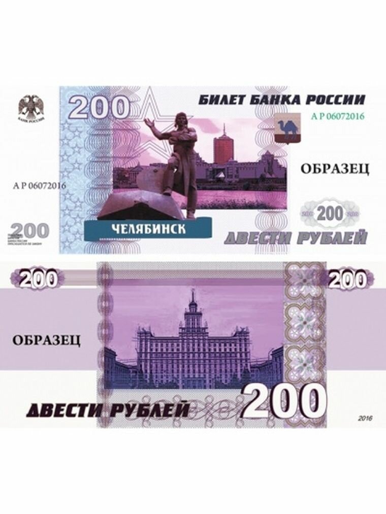 200 рублей 2016 Челябинск, проект 1, сувенирная копия монеты, нумизматика, деньги для коллекции