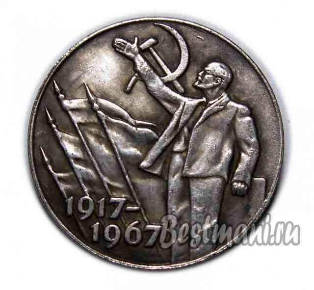 Полтинник 50 лет Советской власти, пробная монета сувенирная копия монеты, нумизматика, деньги для коллекции