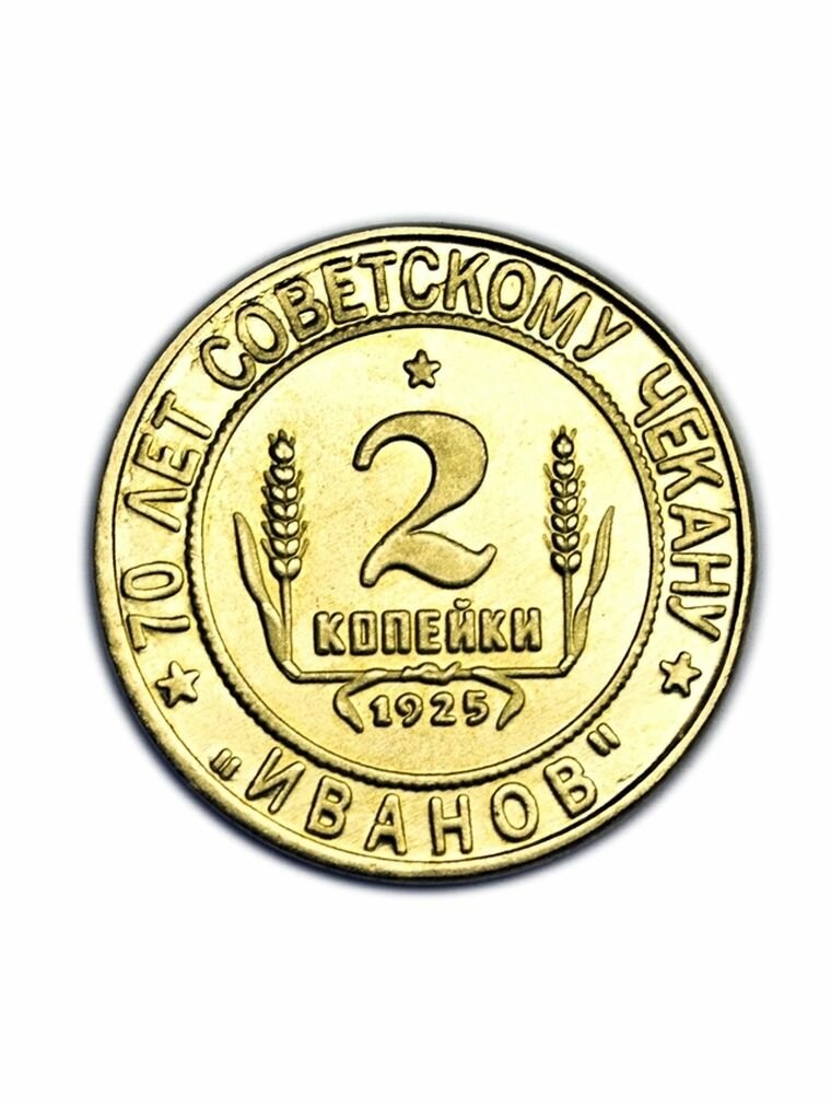 2 копейки 1925 иванов 70 лет Советскому чекану сувенирная копия памятной монеты СССР бронза монеты, нумизматика, деньги для коллекции