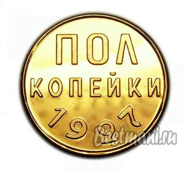 Полкопейки 1927 PROOF сувенирная копия редкой монеты медь монеты, нумизматика, деньги для коллекции