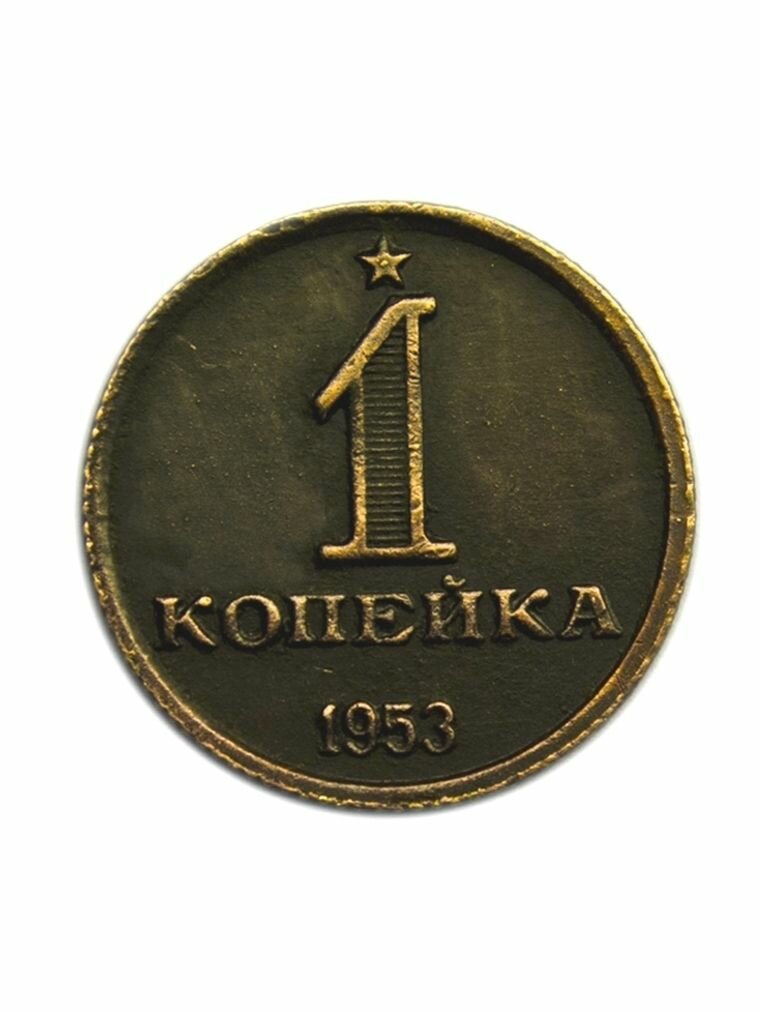 1 копейка 1953 год СССР звезда над номиналом сувенирная копия медной монеты монеты, нумизматика, деньги для коллекции