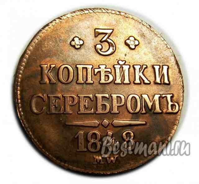 3 копейки серебром 1848 MW, точная сувенирная копия монеты, нумизматика, деньги для коллекции