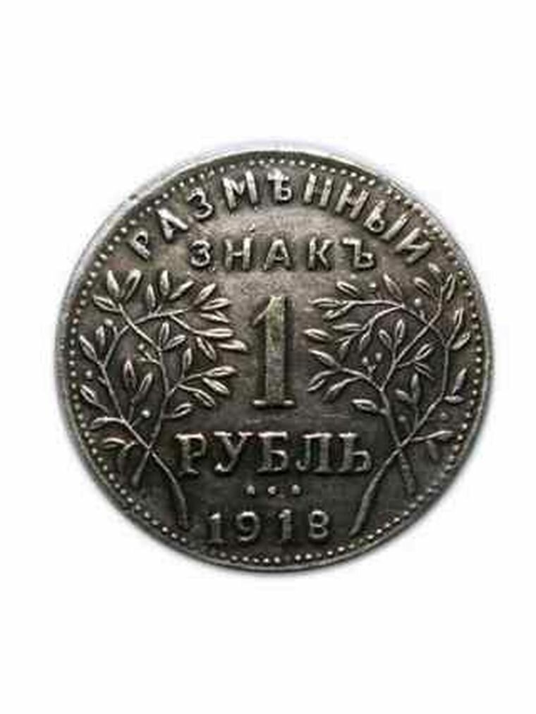 Разменный знак Армавир 1 рубль 1918 года в серебре сувенирная копия монеты, нумизматика, деньги для коллекции