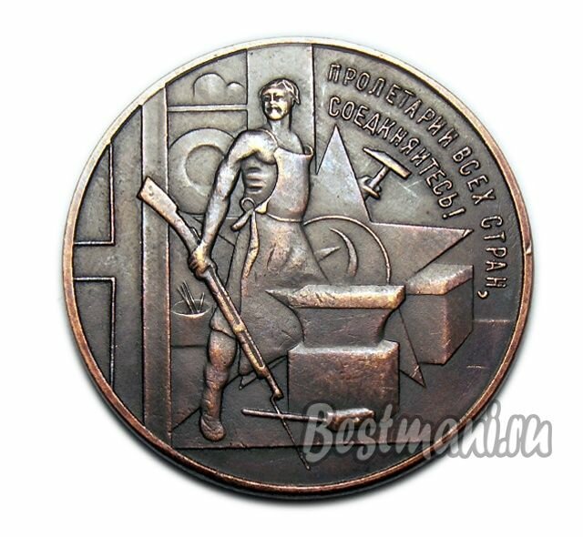 Редкая медаль РСФСР пролетарии всех стран соединяйтесь, сувенирная копия медь, ордена медали и награды