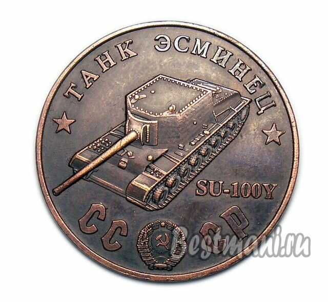 Танк Эсминец SU-100Y медный жетон СССР 50 рублей 1945 сувенирная копия, коллекционные монеты нумизматики
