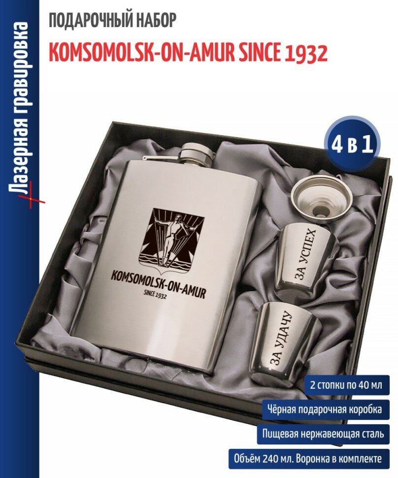 Набор "Komsomolsk-on-Amur since 1932" (фляжка, стопки, воронка)