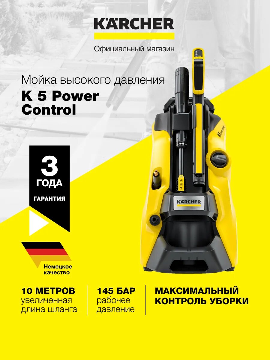 Мойка высокого давления Karcher K 5 Power Control (1.324-550.0)