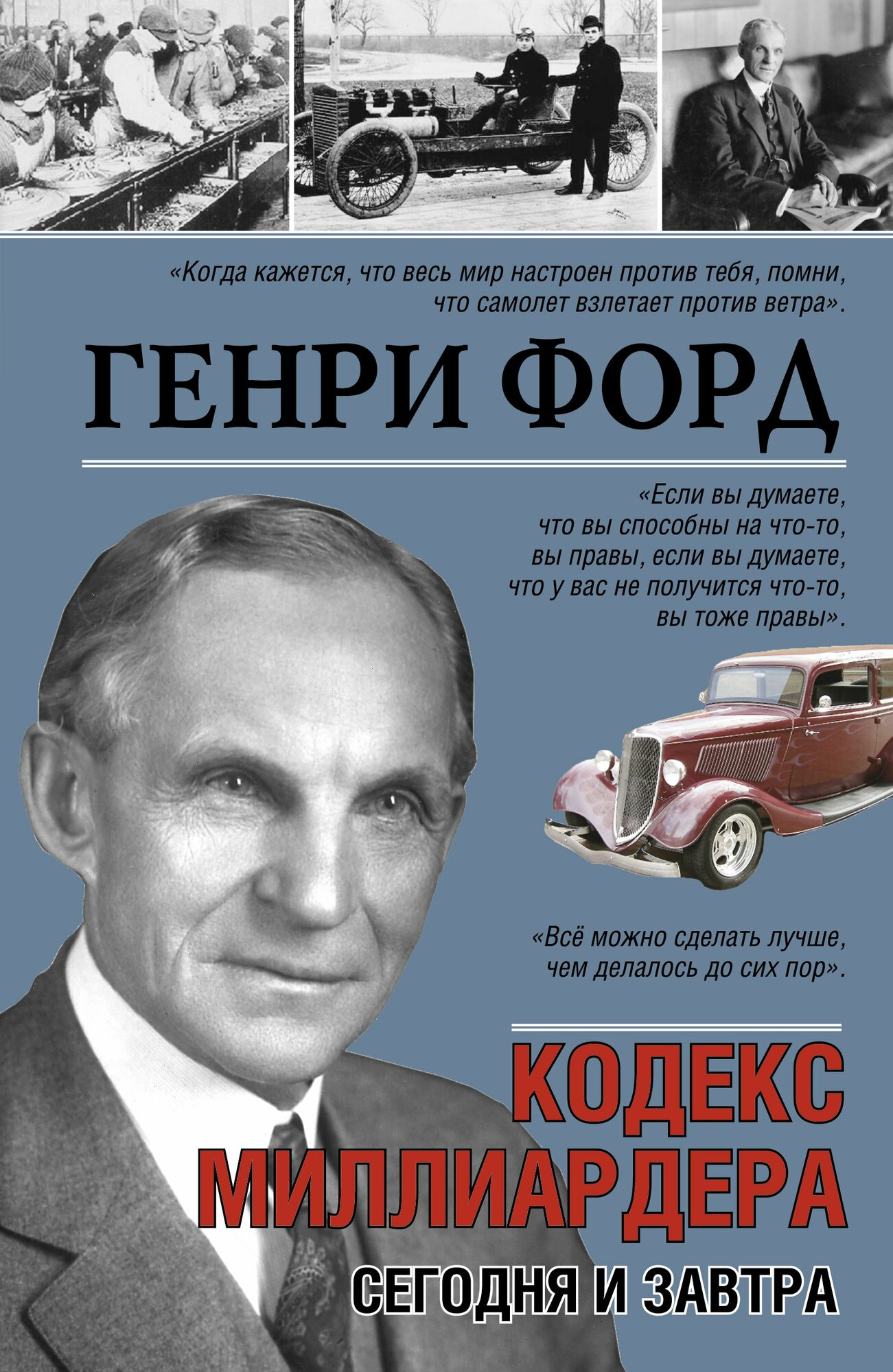 Кодекс миллиардера. Сегодня и завтра. (Генри Форд)