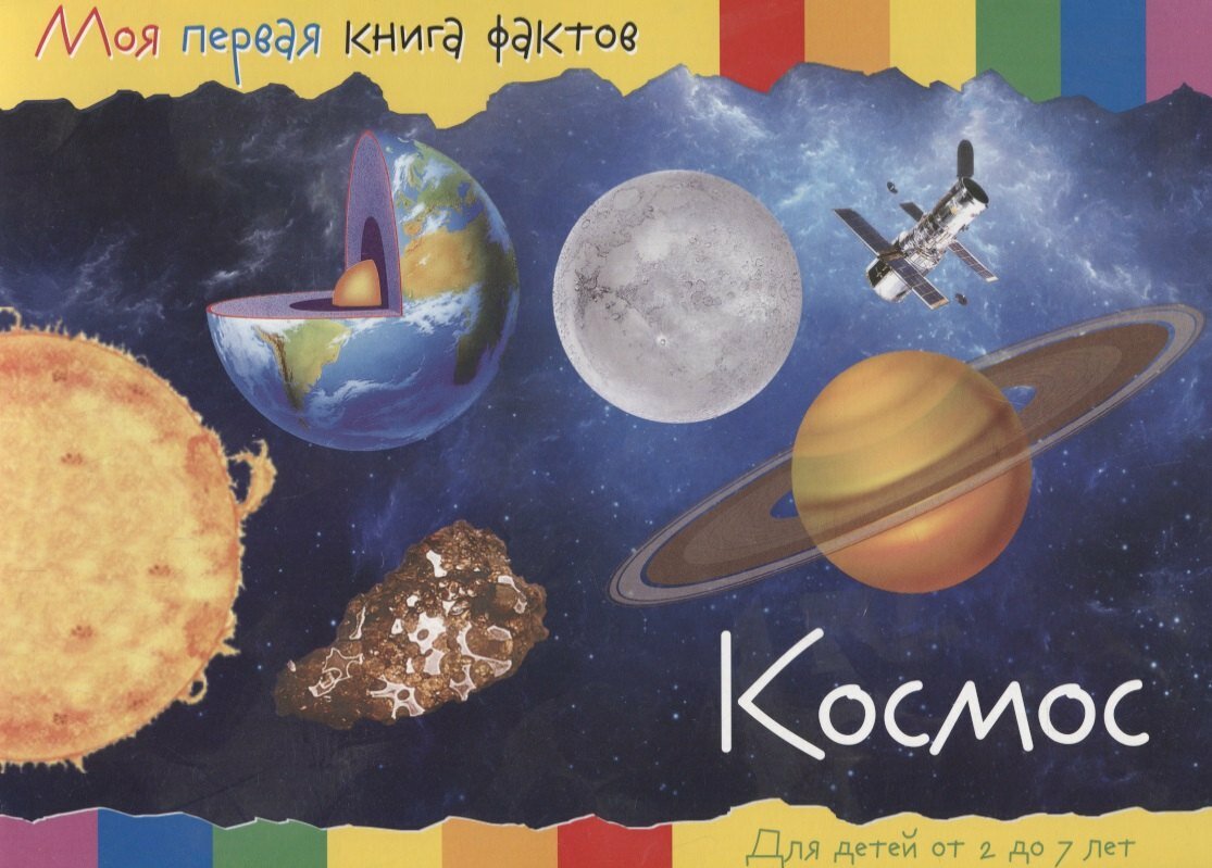 Космос (2-7 лет) (+ накл.) (мМояПервКнФакт)