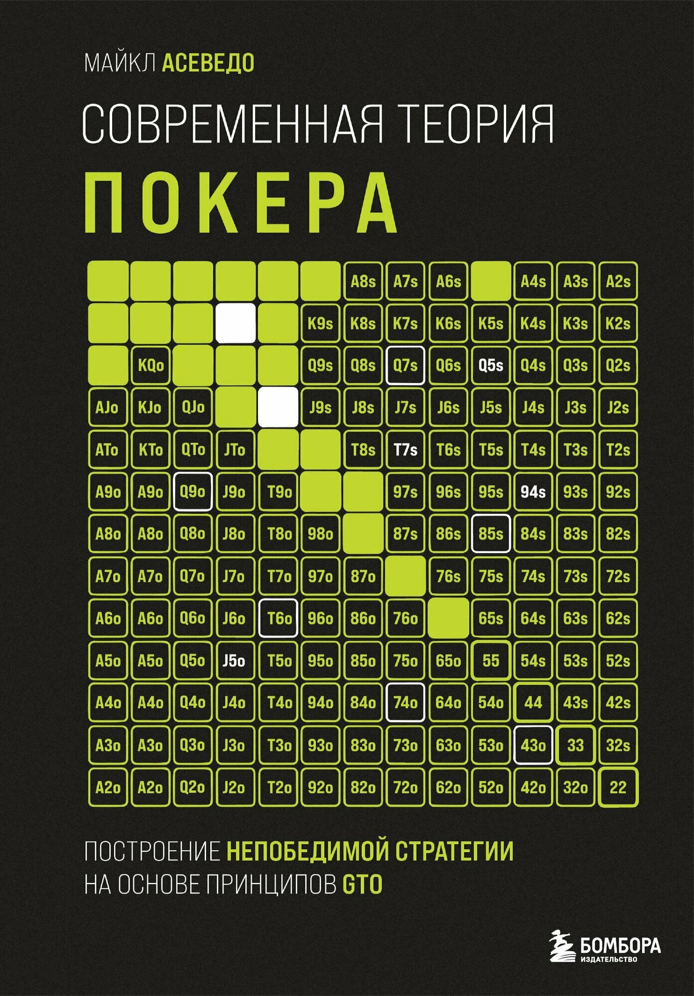 Книга: "Современная теория покера. Построение непобедимой стратегии на основе принципов GTO" от Асеведо М, русский язык, Другие виды спорта