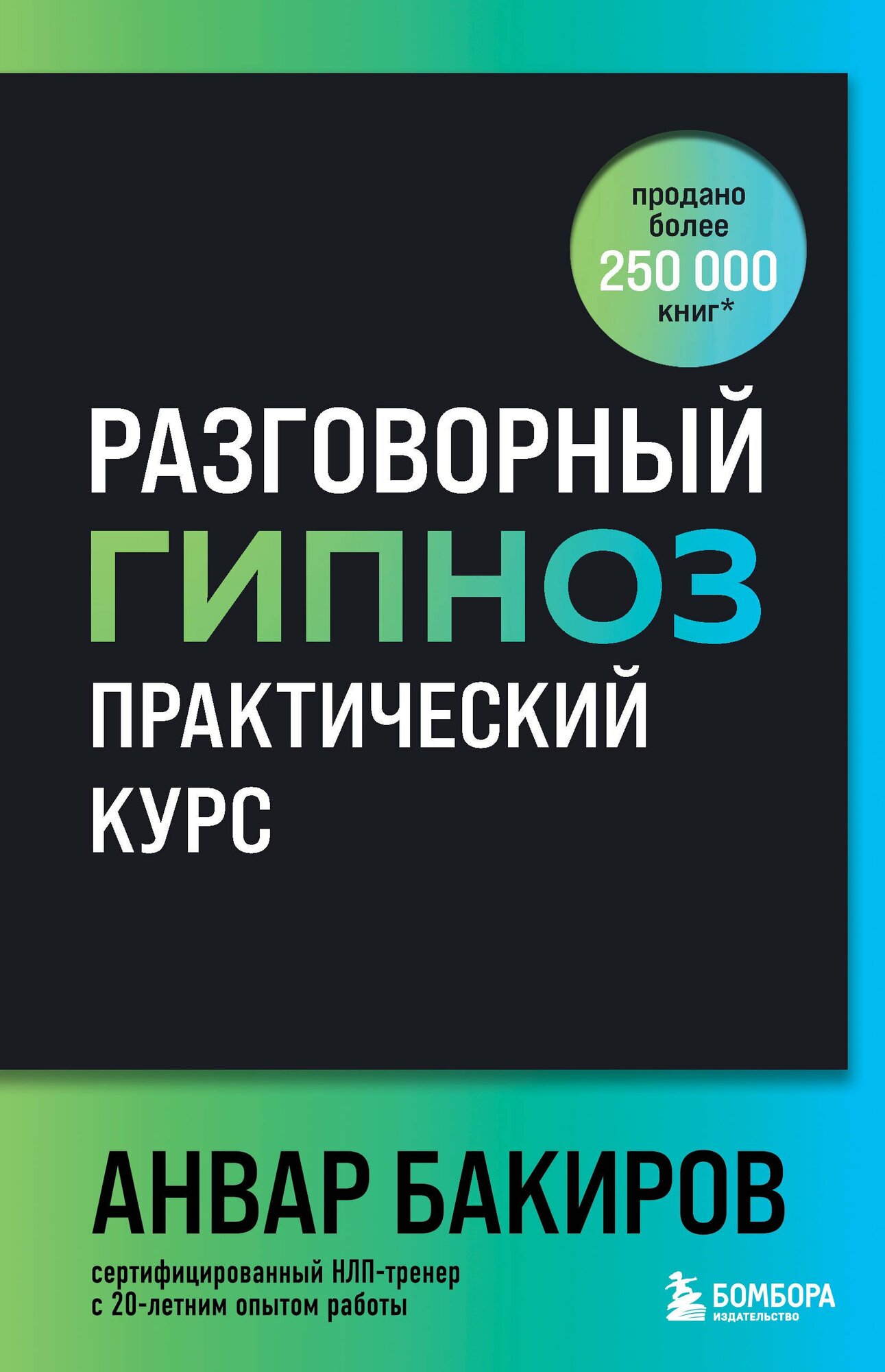 Книга: "Разговорный гипноз: практический курс" от Бакиров А, русский язык, НЛП