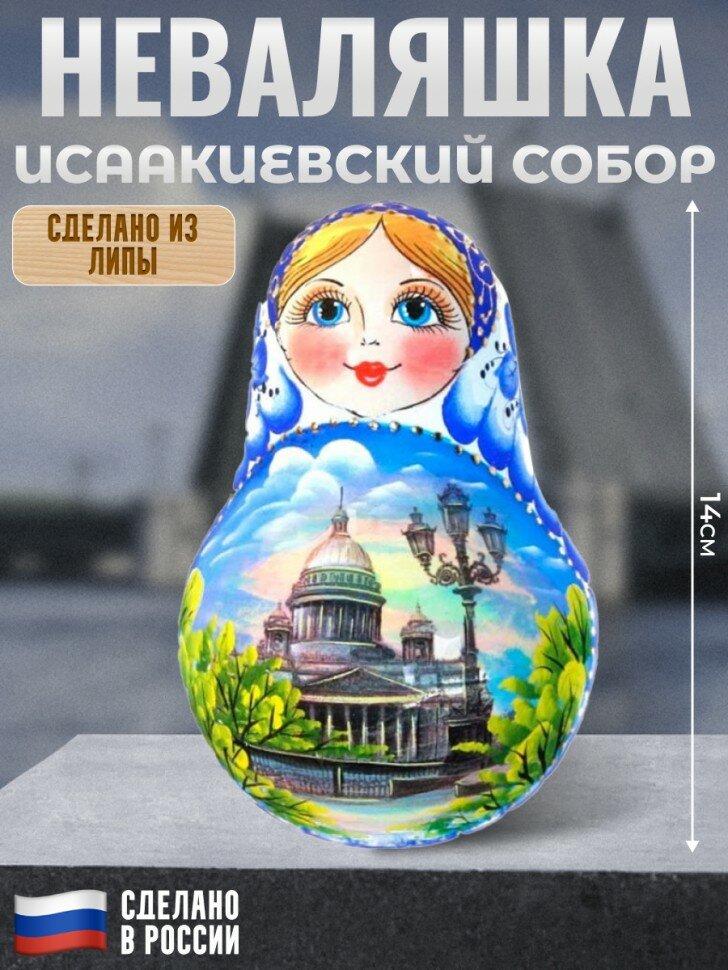 Неваляшка "Исаакиевский собор" в виде матрёшки (14 см)