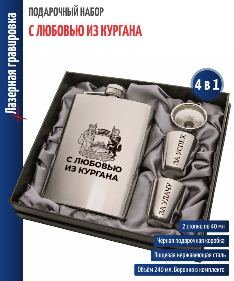 Набор "С любовью из Кургана" (фляжка, стопки, воронка)