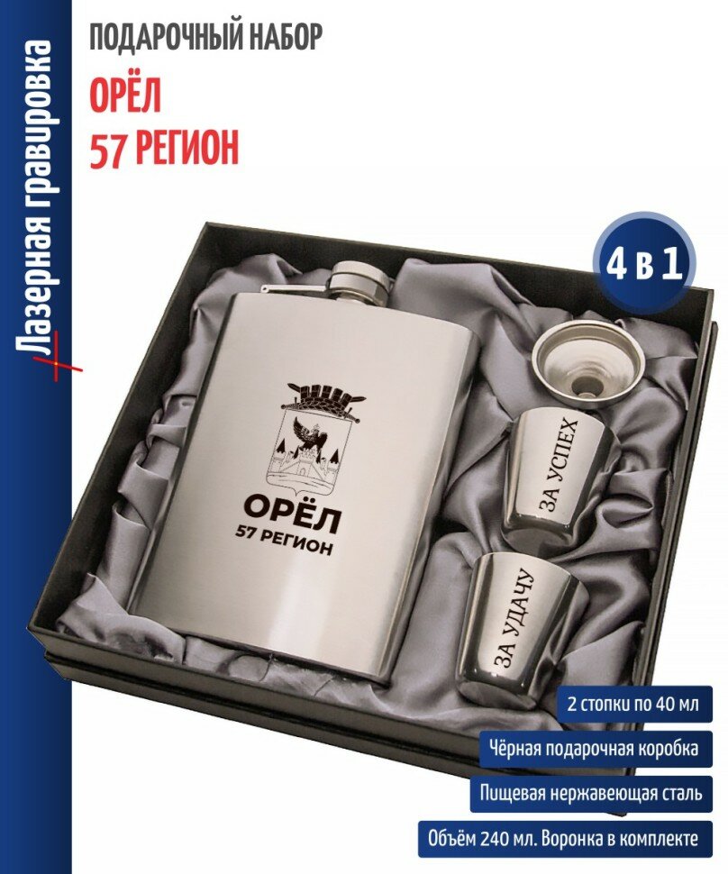 Набор "Орёл - 57 регион" (фляжка, стопки, воронка)