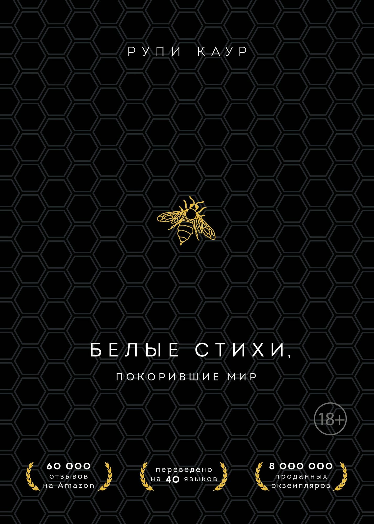 Белые стихи, покорившие мир. Подарочный комплект из двух книг. Milk and honey+The Sun and Her Flowers