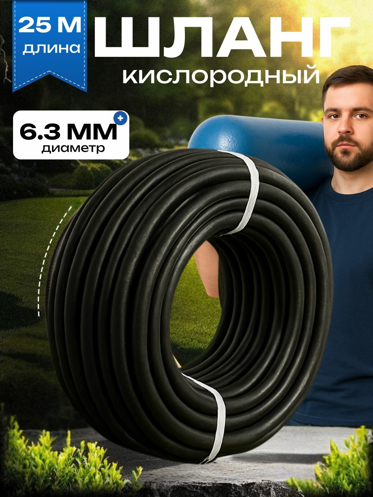 Шланг кислородный 6,3 мм/25м