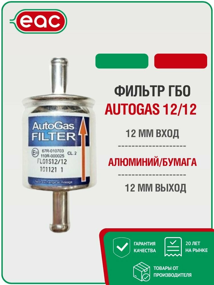 Фильтр тонкой очистки газа ГБО AUTOGAS 12/12