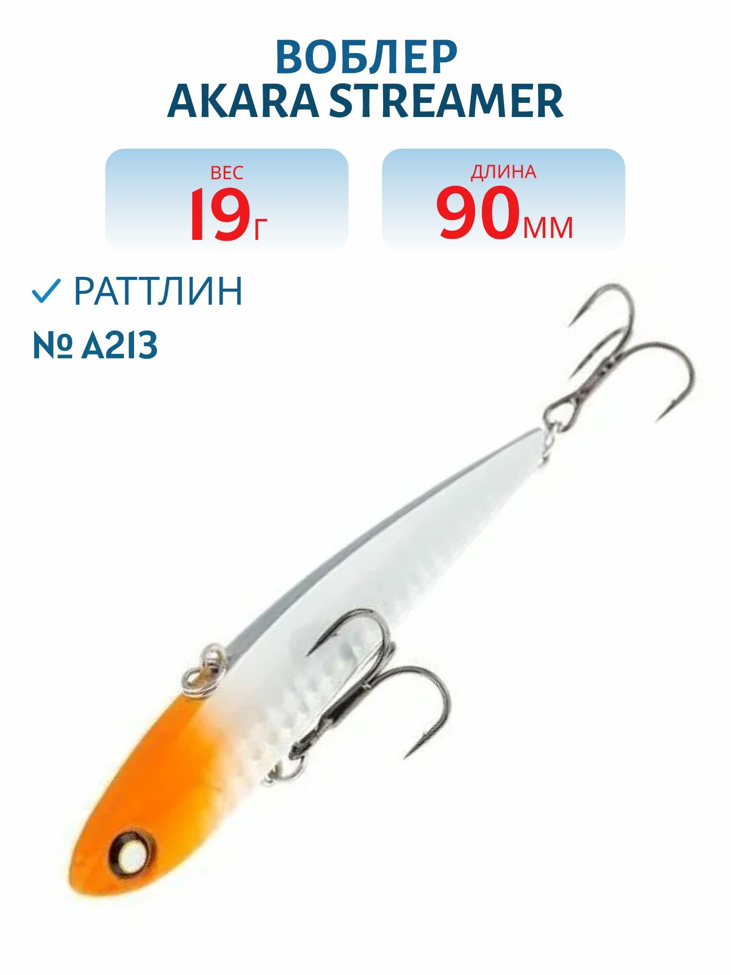 Воблер Akara Streamer 90 мм, 19 гр, цвет A213