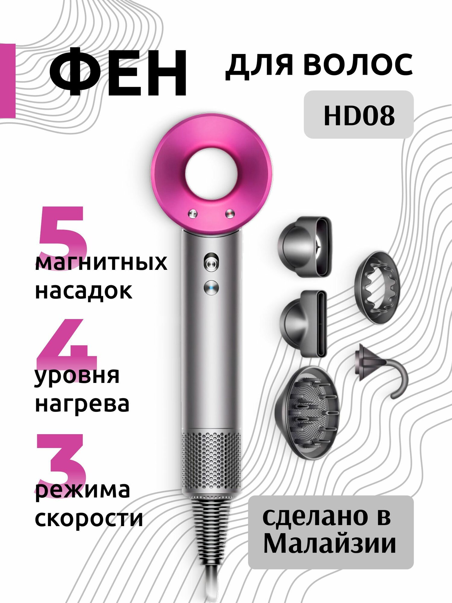 Фен для волос , DysonSupersonic , для укладки волос , 5 насадок , Premium качества , Малайзия , фуксия , темно розовый