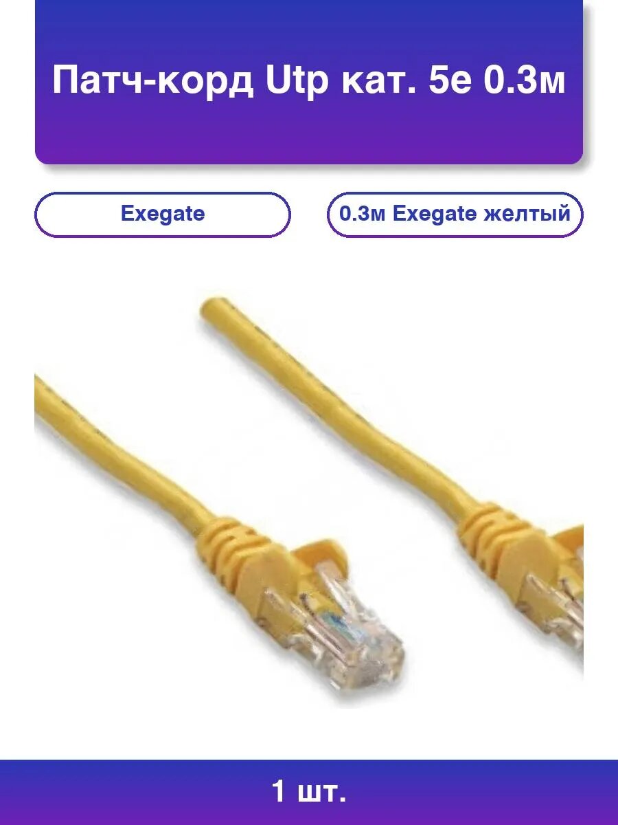 1шт. Патч-корд Utp кат. 5e 0.3м желтый