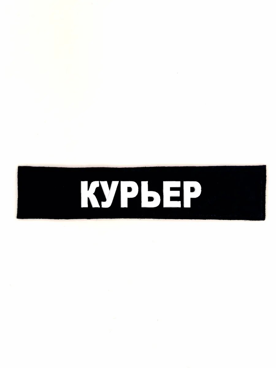 Шеврон с липучкой "курьер" 12,5*2,5