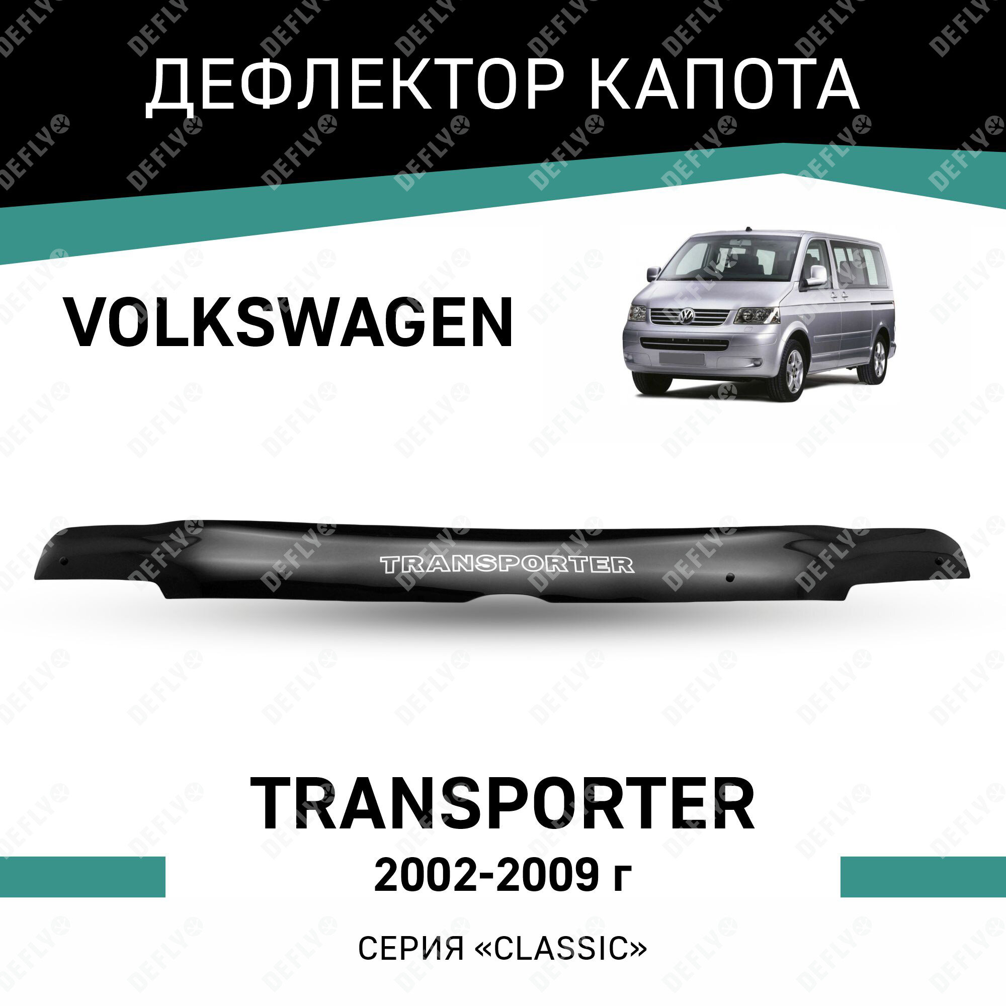 Дефлектор капота Defly Volkswagen Transporter 2002-2009, высококачественное оргстекло