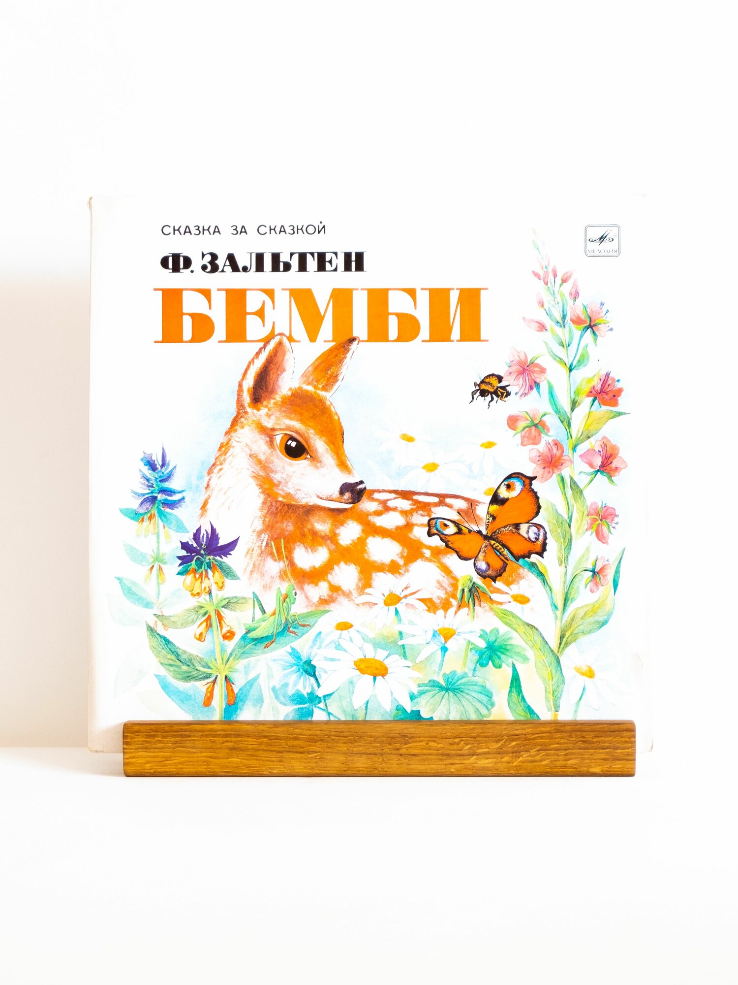 Феликс Зальтен (Felix Salten) - Бемби (сказка) / виниловая пластинка 2LP NM