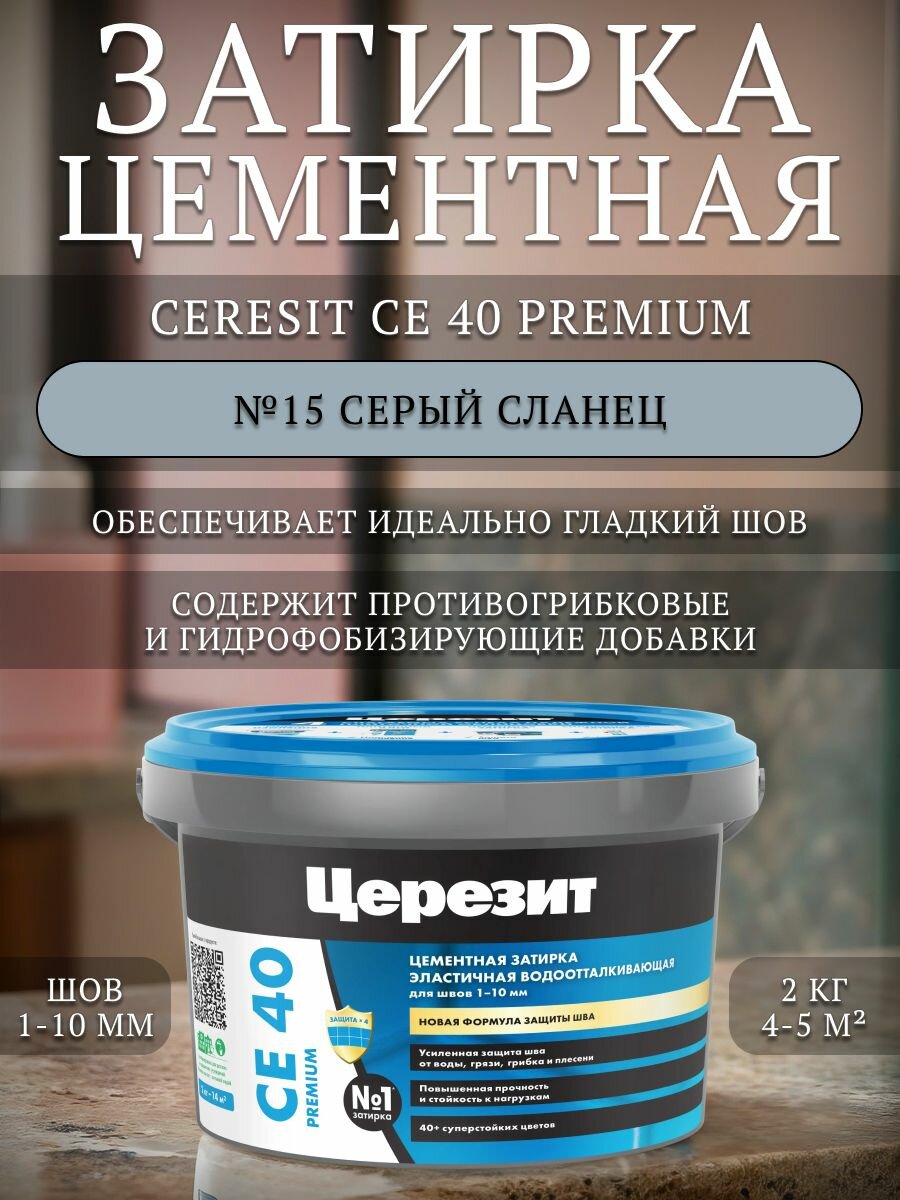 Затирка для плитки Церезит CE 40 №15 серый сланец 2 кг / цементная для ванной, для кухни