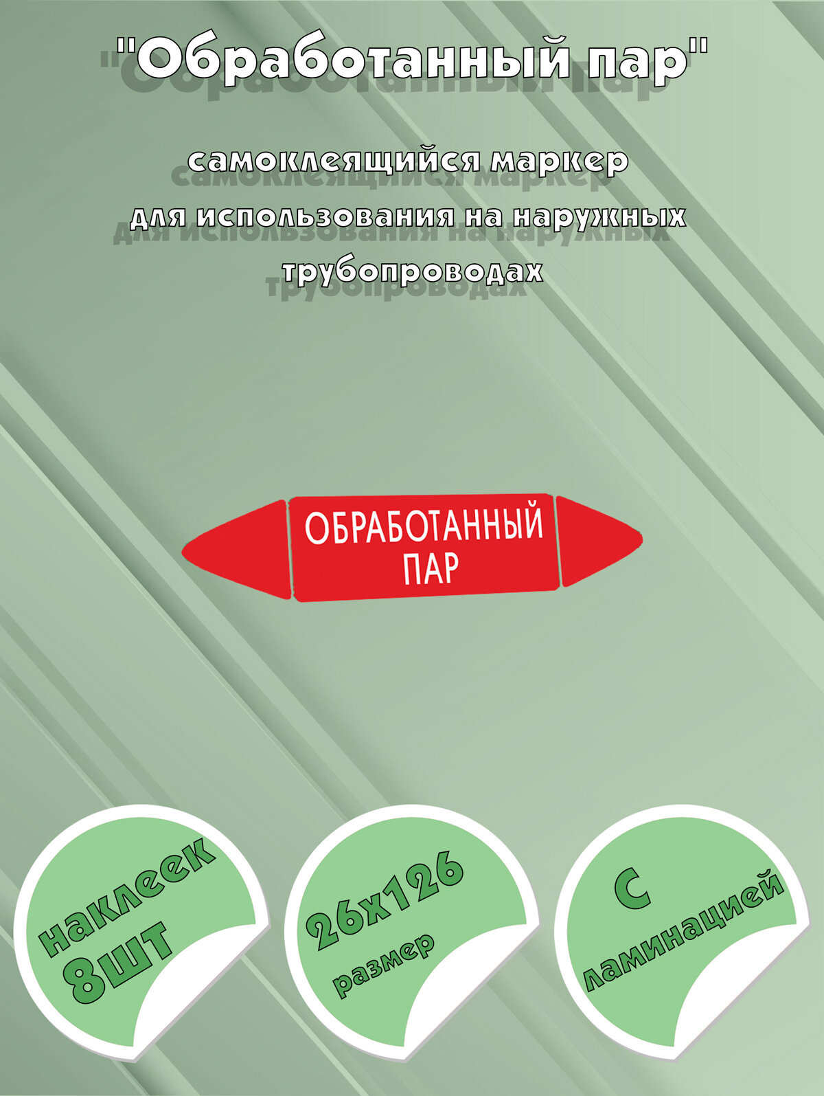 Самоклеящийся маркер Обработанный пар (26 х 126 мм, с ламинацией) для использования на наружных трубопроводах