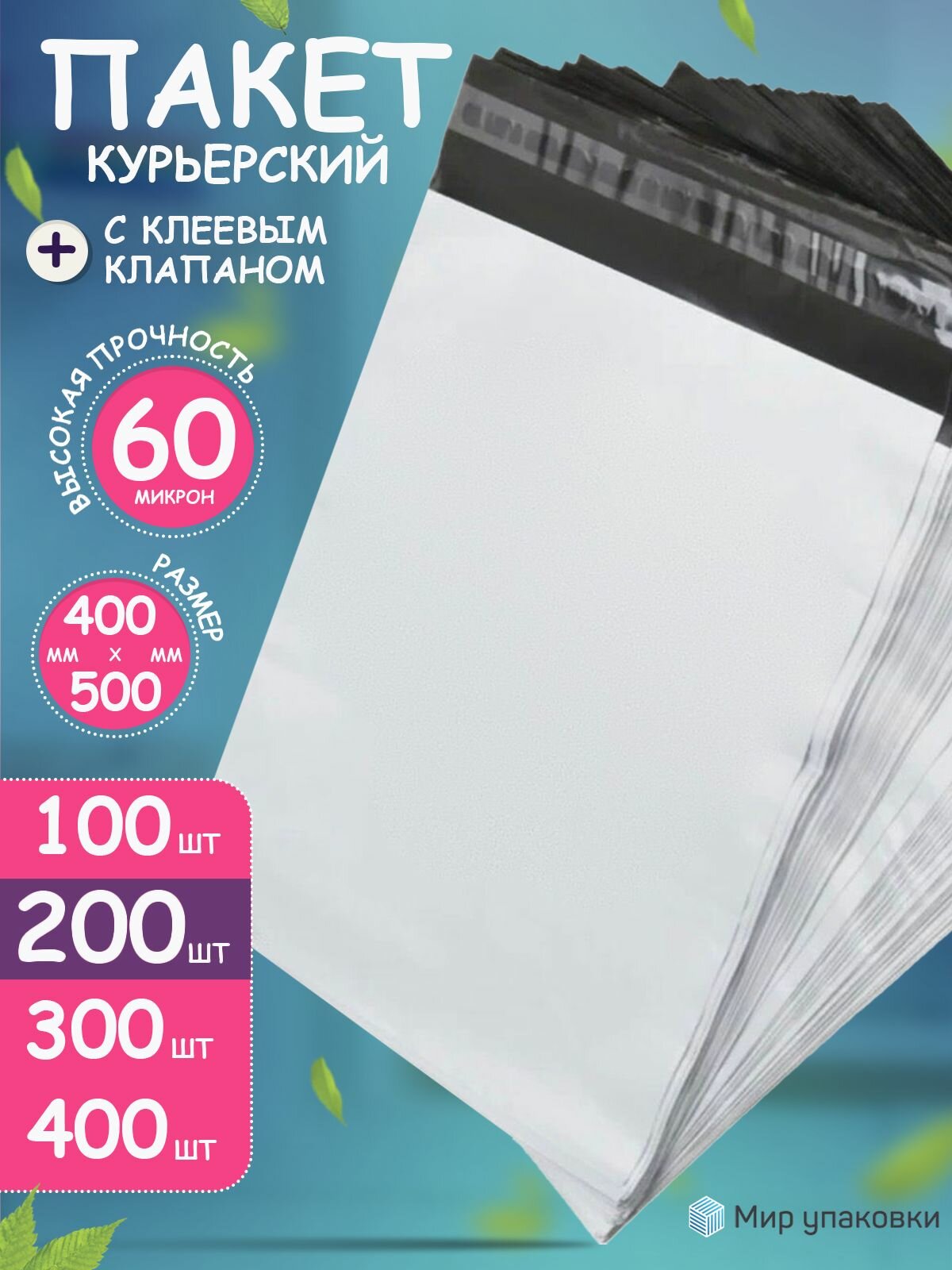 Курьерские почтовые сейф пакеты без кармана 400x500 мм, 200 шт,