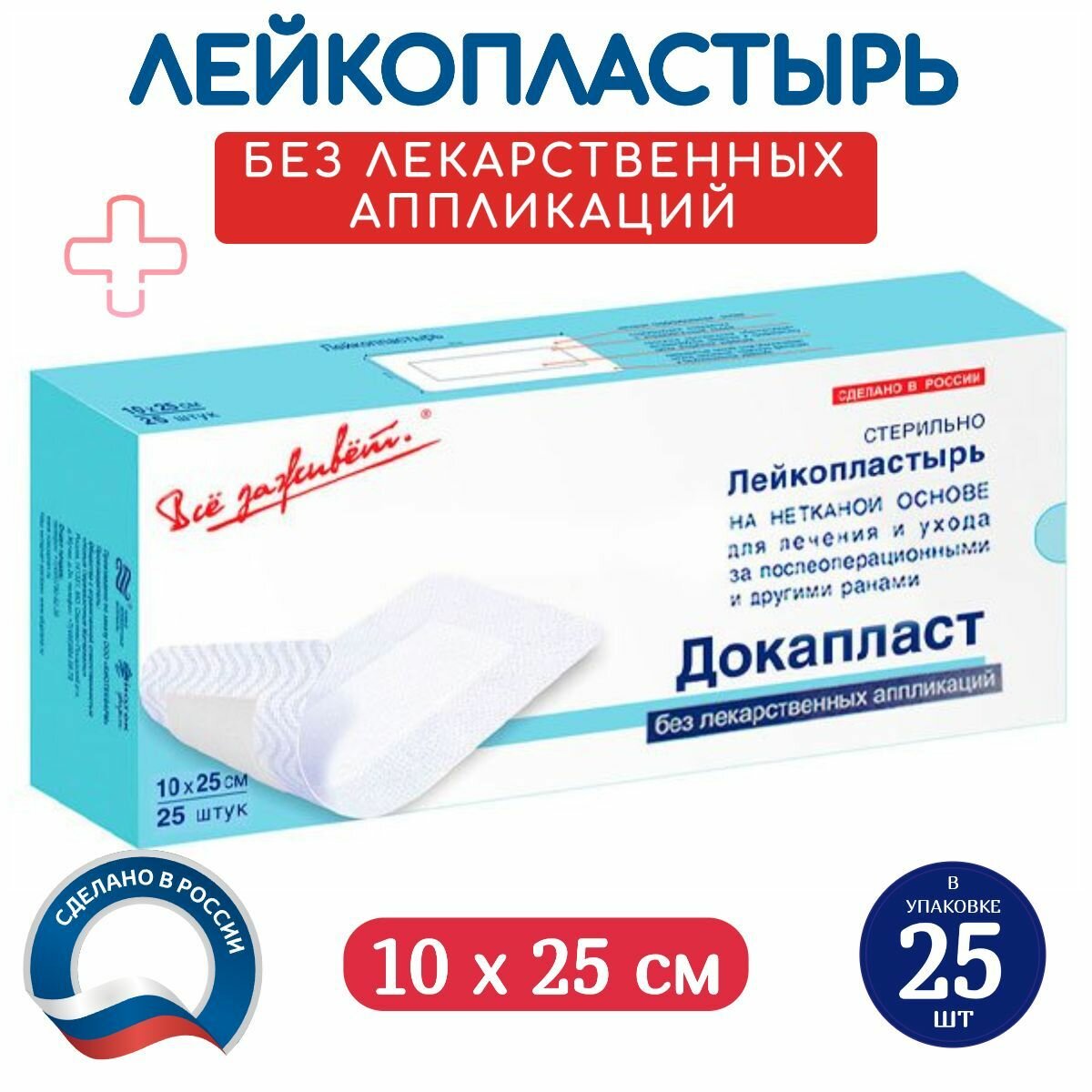 Лейкопластырь "Докапласт" Без Лекарственных Аппликаций, 10*25см, уп (25 шт)