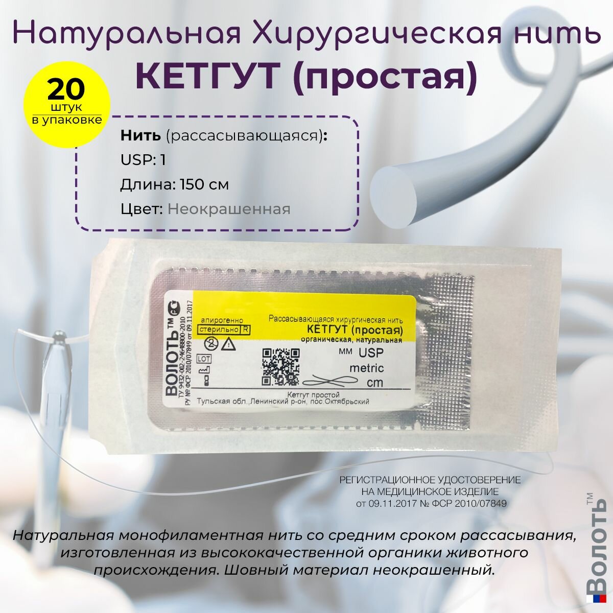 Натуральный шовный материал Волоть Кетгут (простой) - органическая рассасывающаяся хирургическая нить USP 1 (5) 150см, неокрашенная, Без иглы, 20шт. в упаковке